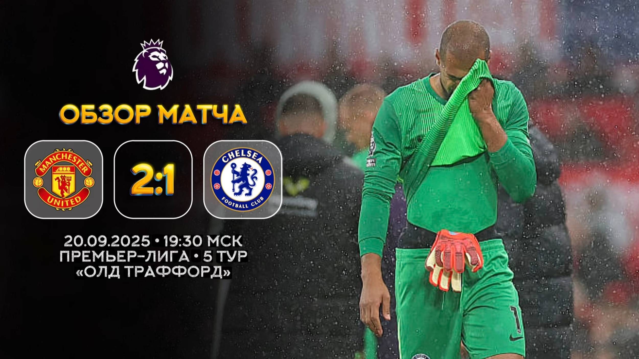 Премьер-Лига. Манчестер Юнайтед — Челси. Обзор матча | Синий Дзен