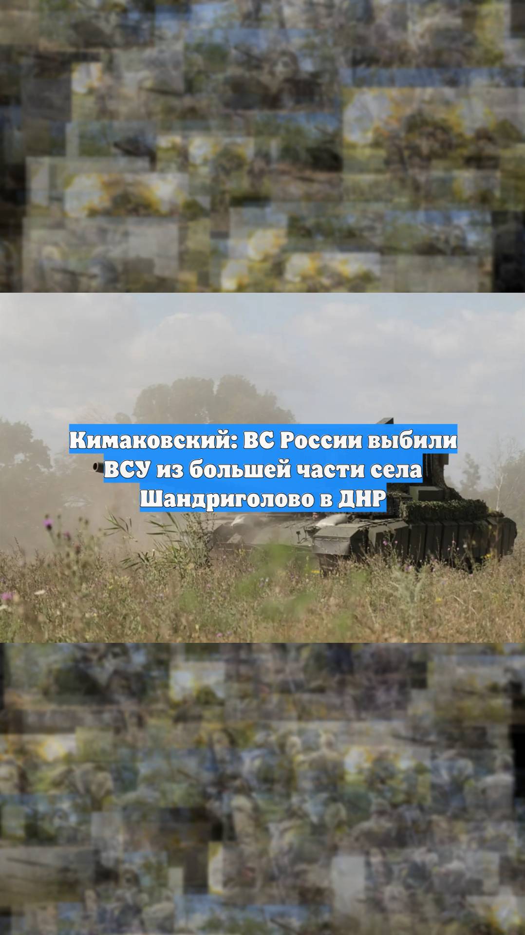 Кимаковский: ВС России выбили ВСУ из большей части села Шандриголово в ДНР