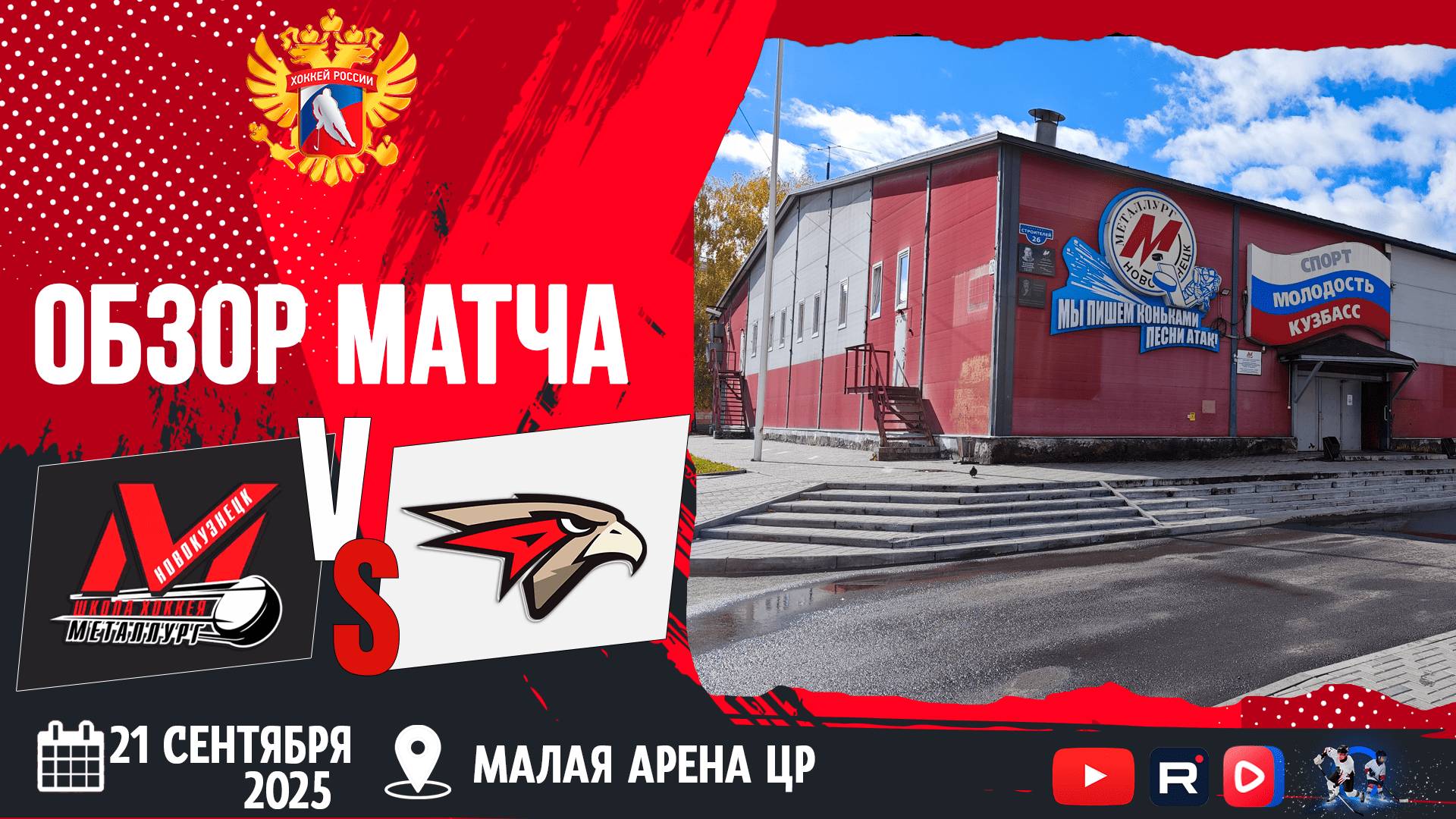 ОБЗОР МАТЧА. 21.09.2025г. МЕТАЛЛУРГ-АВАНГАРД-2-8:6 Юноши 2013г.р.