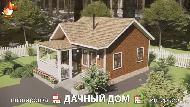 Дом для дачи и сада – 3D идея для вдохновения с планировкой и интерьером 🏡🏚🏠 вариант (679)
