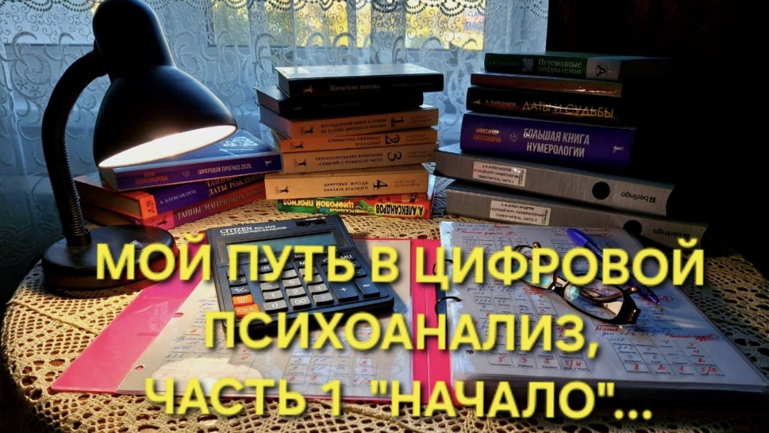 Система А.Ф.Александрова. Мой путь в цифровой психоанализ, часть-1 "НАЧАЛО"..❤️
