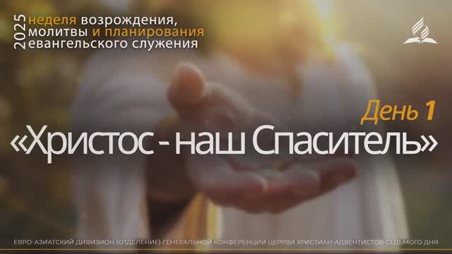 01. «Христос - наш Спаситель» _ Неделя возрождения, молитвы и планирования евангельского служения