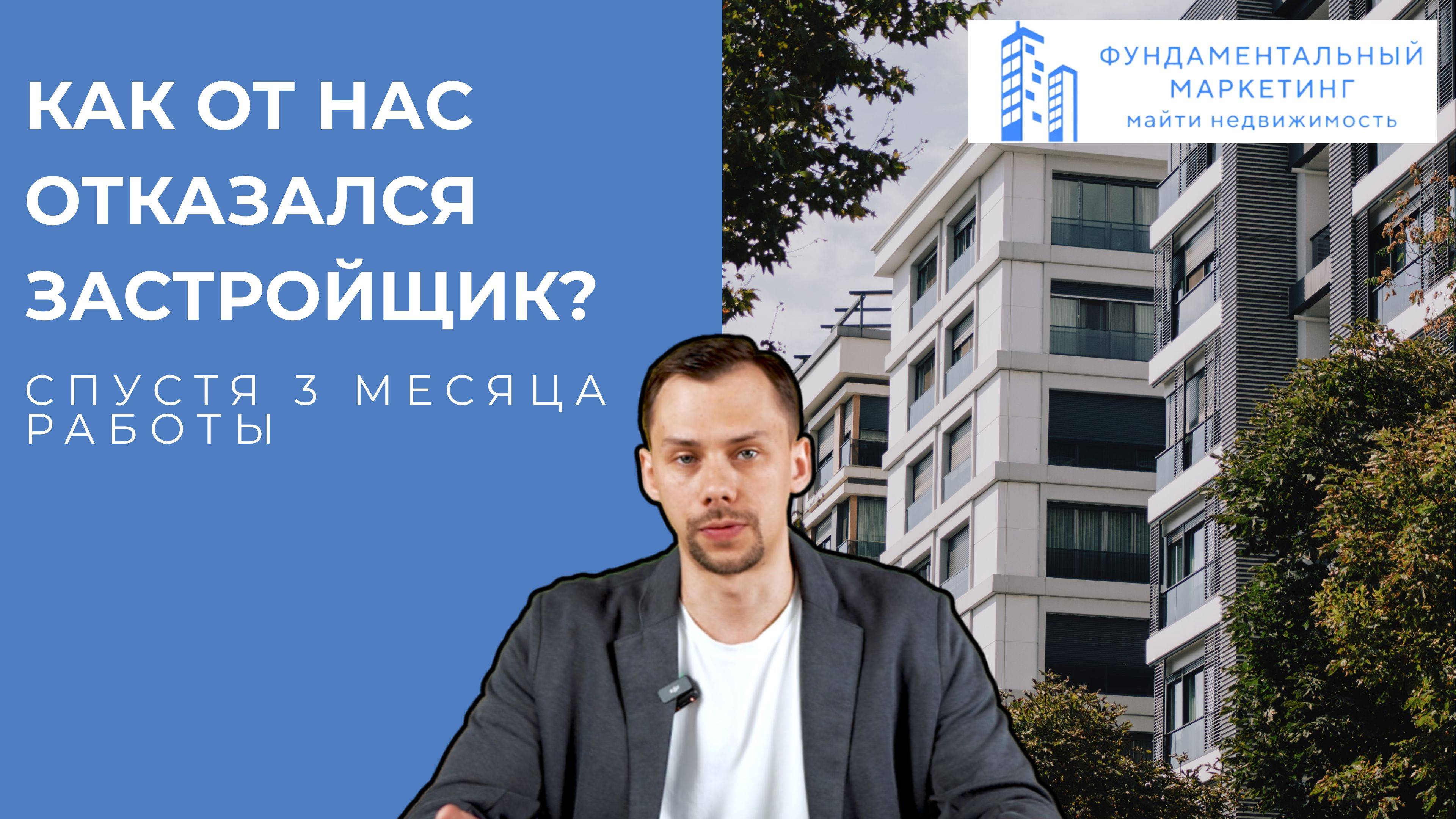 От нас отказался застройщик 😱/Майти Груп/Фундаментальный маркетинг и продвижение для застройщиков