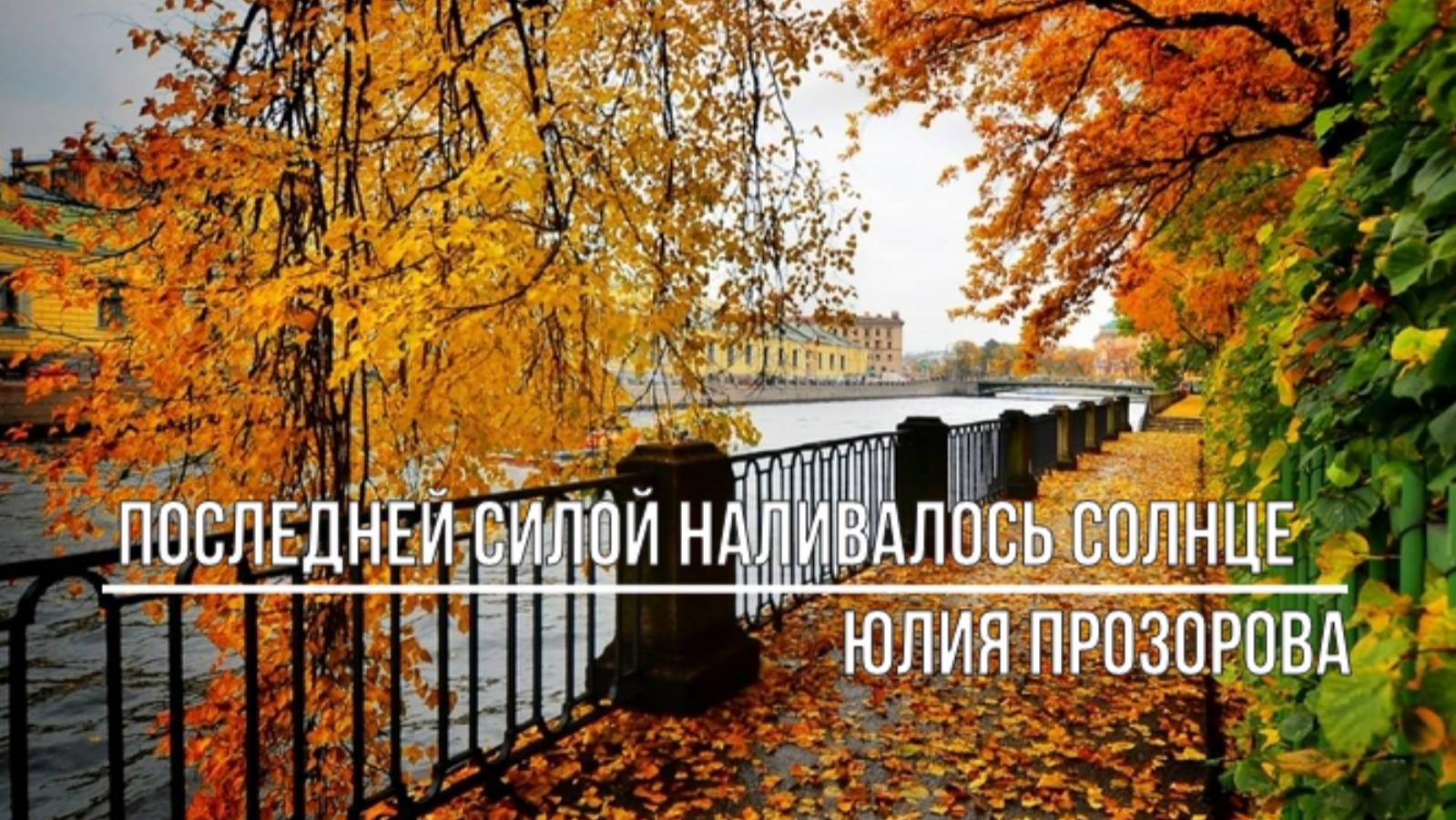 Последней силой наливалось солнце