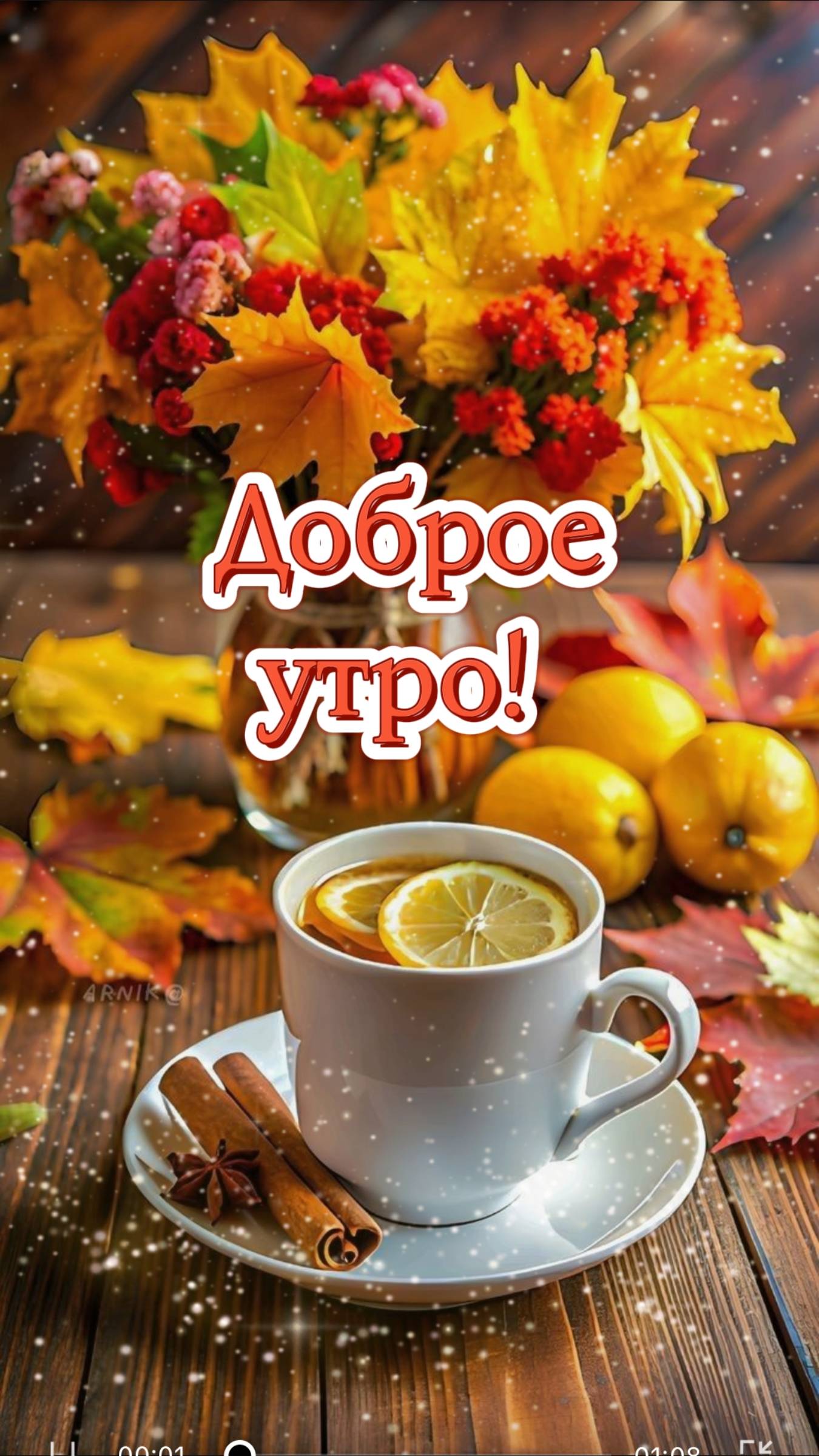 Доброе утро! Красивая открытка с пожеланием прекрасного дня!