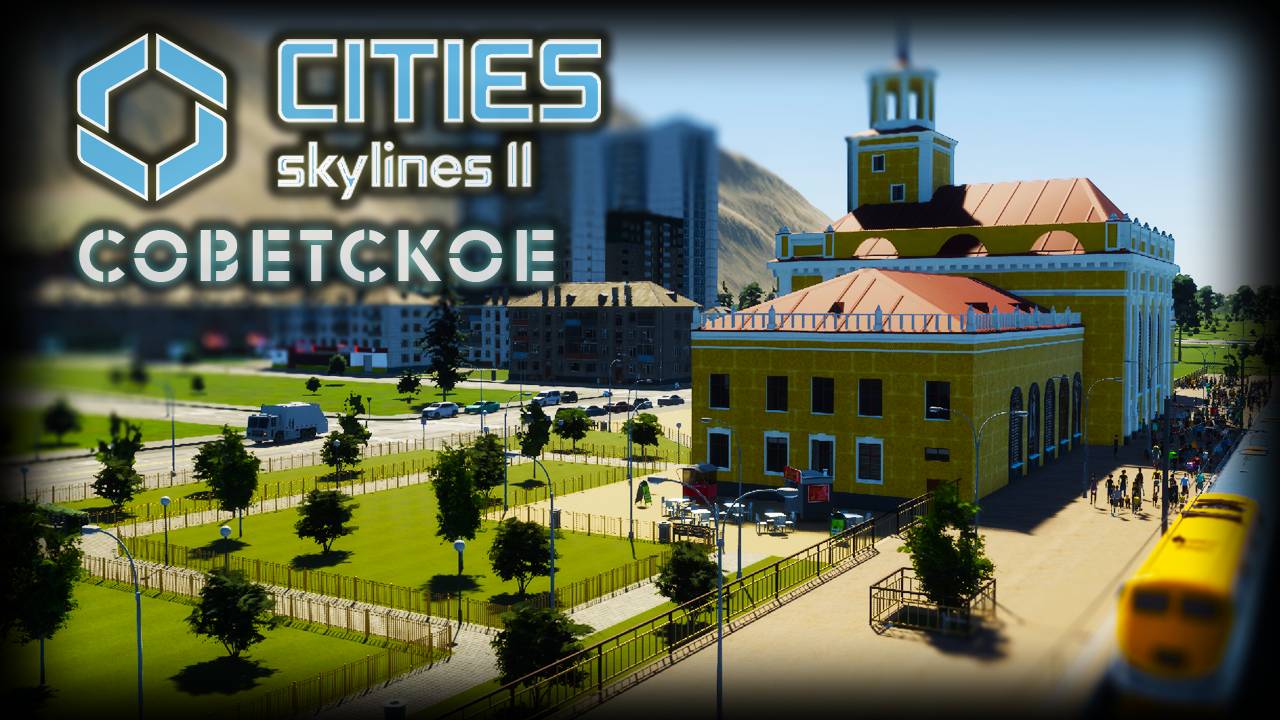 CITIES: SKYLINES 2 ✦ ГОРОД В СОВЕТСКОМ СТИЛЕ # 5