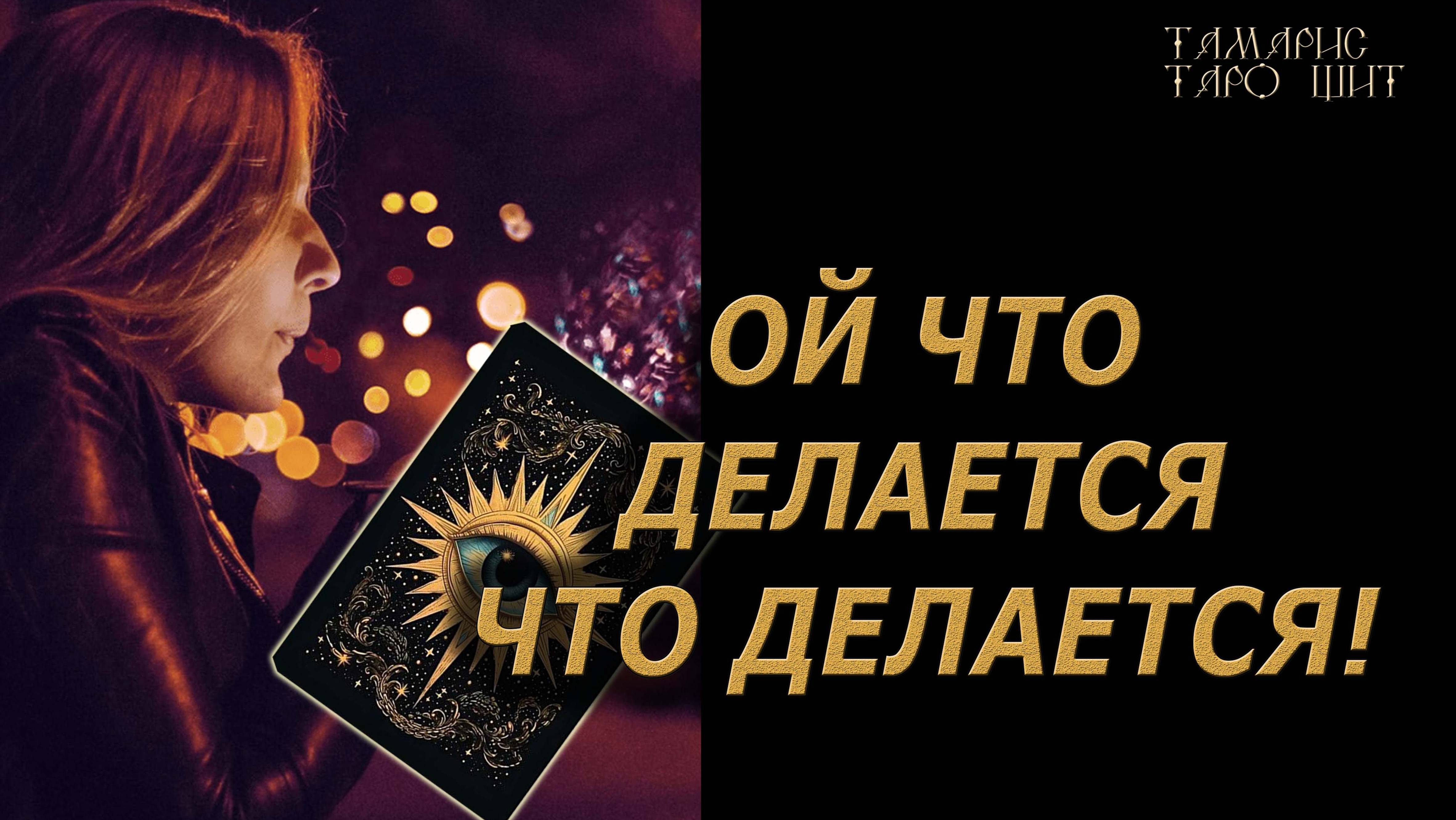 Ой что делается, что делается..🔥 🔥 #таро#tarot#gadanie#онлайн#гадание#расклад#таролог