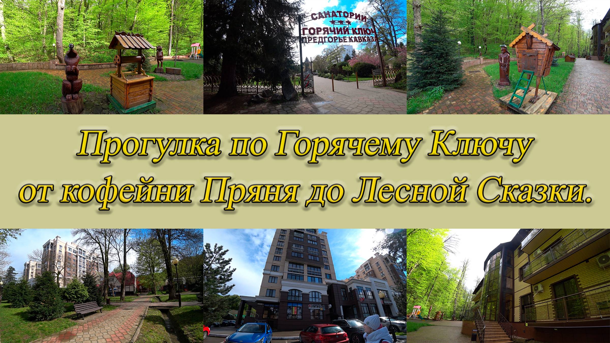 Горячий Ключ. От  кофейни Пряня до Лесной Сказки. День 2-й, часть 10-я. 12.04.2025.
