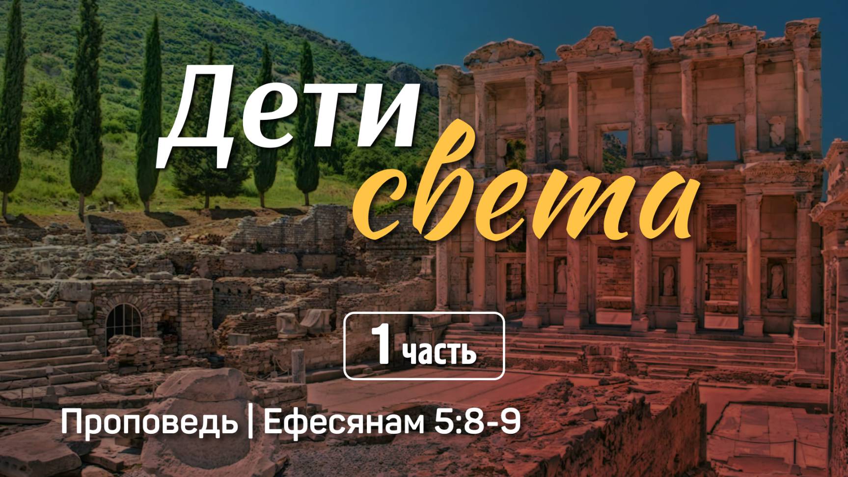Дети света (1) | Ефесянам 5:8-9 | Александр Наумов | 21 сентября 2025 г.