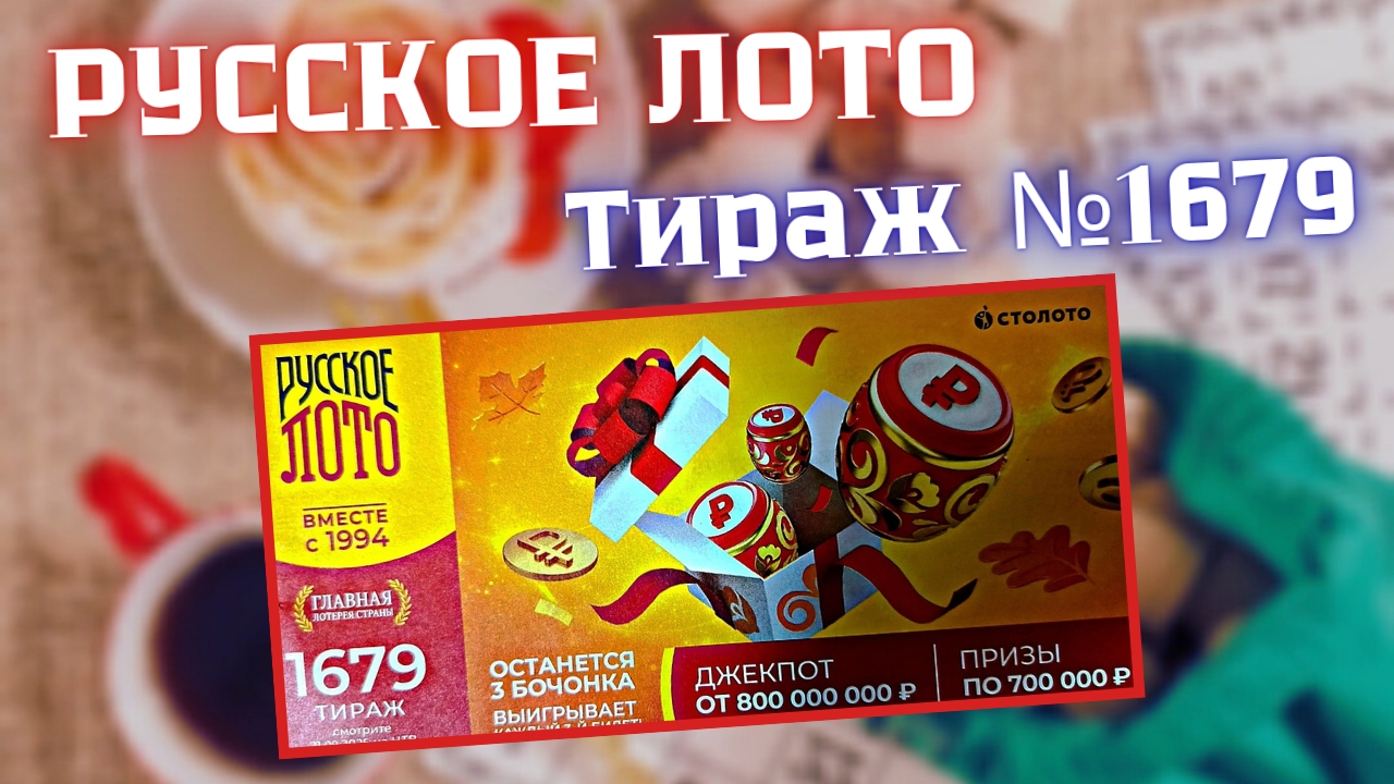 ПРОВЕРИТЬ билет лотереи РУССКОЕ ЛОТО тираж №1679 от 21 сентября 2025 Столото!
