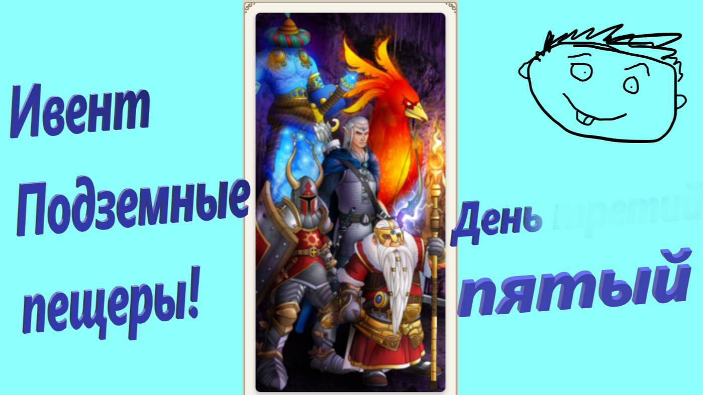 Ивент Подземные пещеры! День пятый.