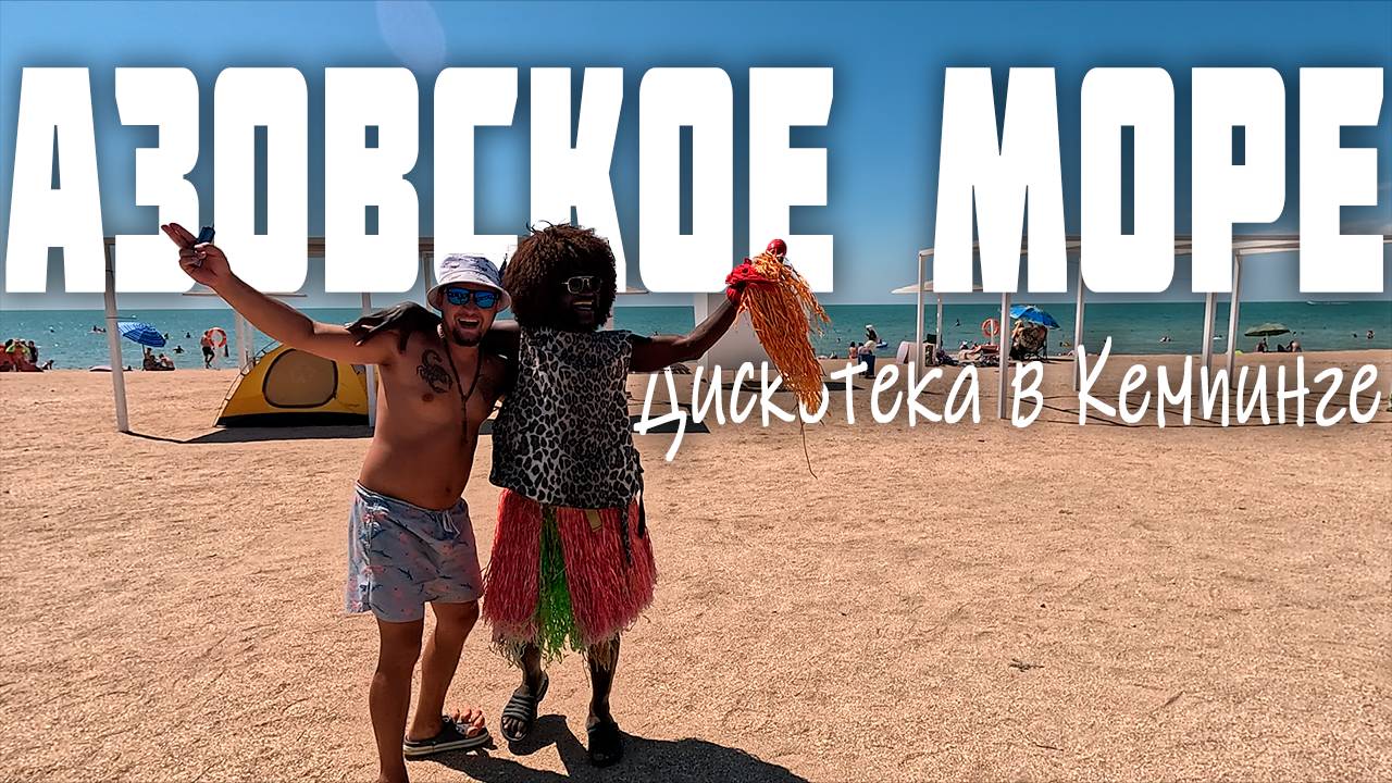 Кемпинг на АЗОВСКОМ МОРЕ: кондиционер в палатке, ночная вечеринка и ВКУСНЫЙ ЛАГМАН