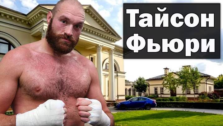 Тайсон Фьюри: Как Живёт "Цыганский Король" и Куда Тратит Свои Миллионы？