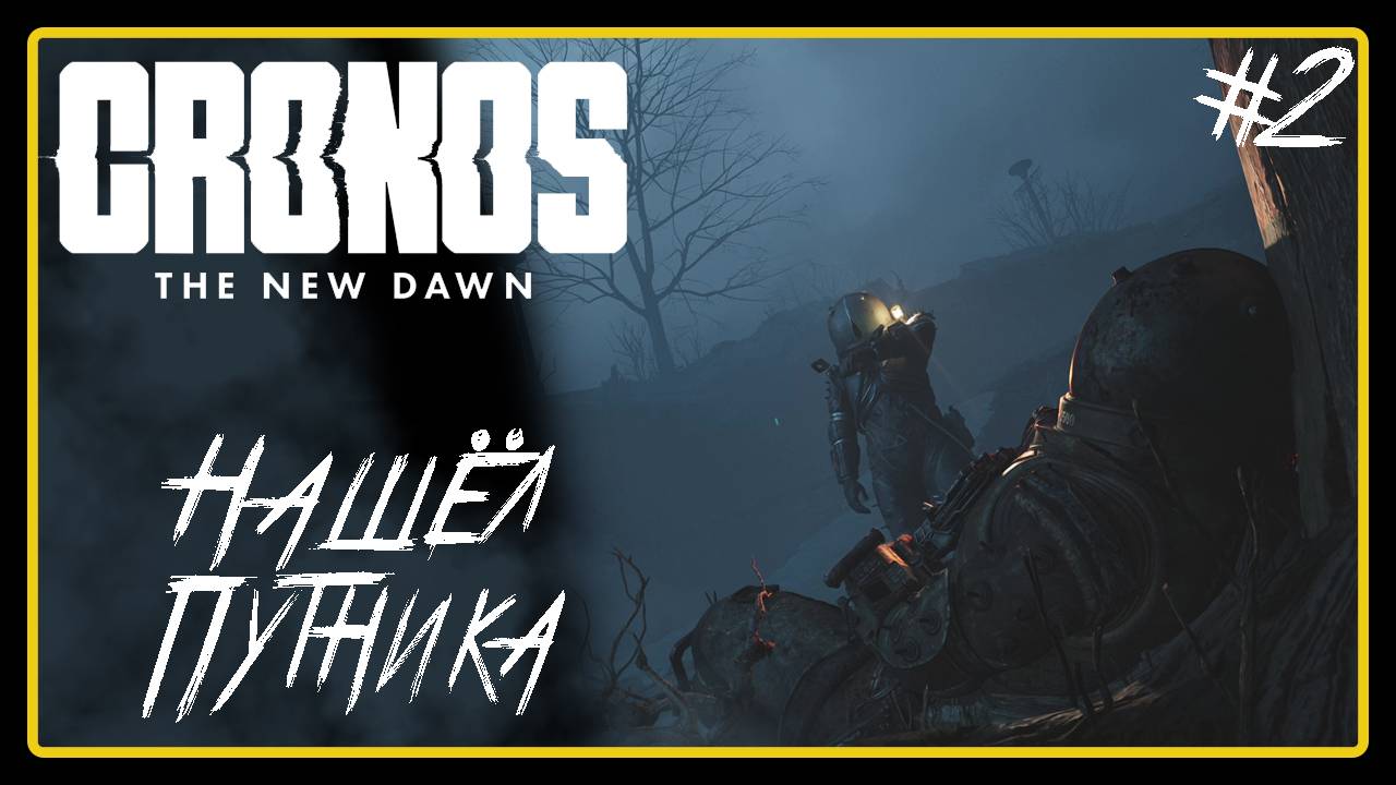 Нашёл Путника ➜︎ Cronos: The New Dawn. Прохождение #2.