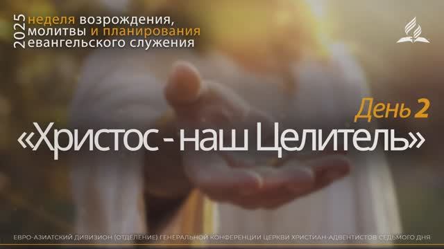 02. «Христос - наш Целитель» _ Неделя возрождения, молитвы и планирования евангельского служения