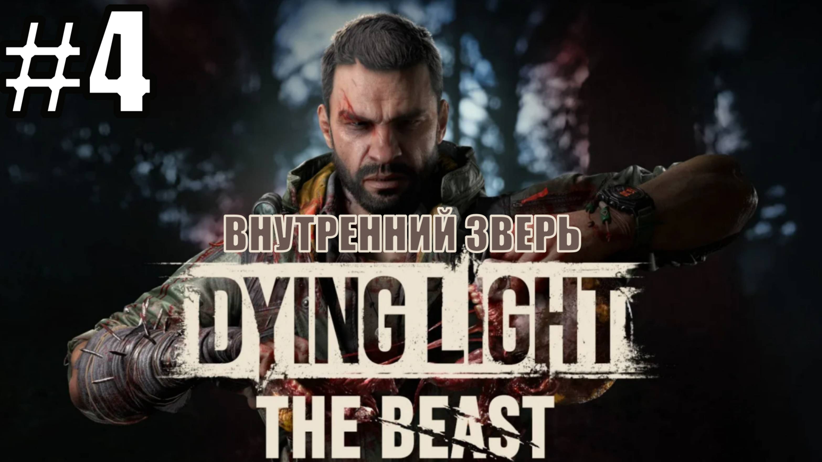 Dying Light: The Beast Прохождение на русском языке #4 ВНУТРЕННИЙ ЗВЕРЬ #DyingLightTheBeast