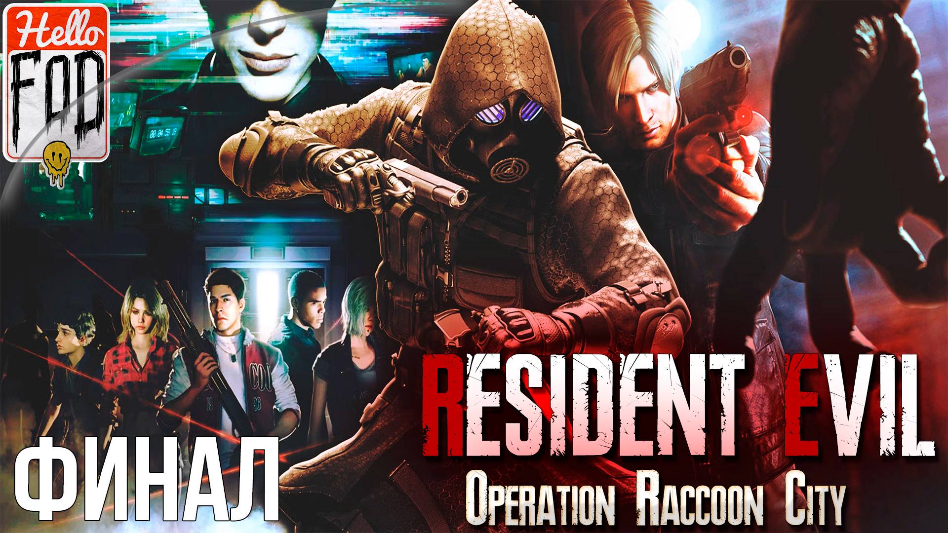 Resident Evil Operation Raccoon City (Сложность Боец) ➤ Последняя черта ➤ Финал