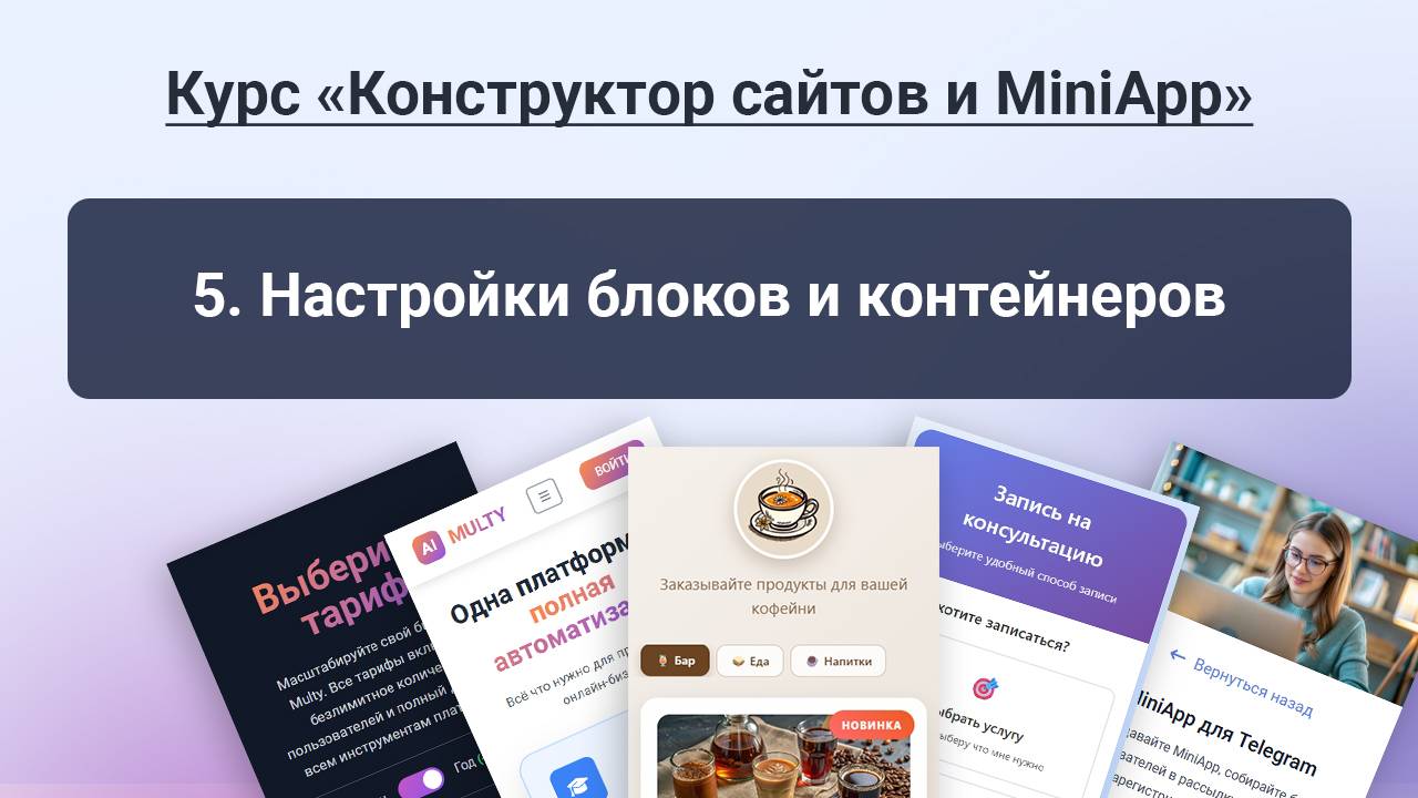 005 Блоки, контейнеры, отступы в сервисе Multy.ai