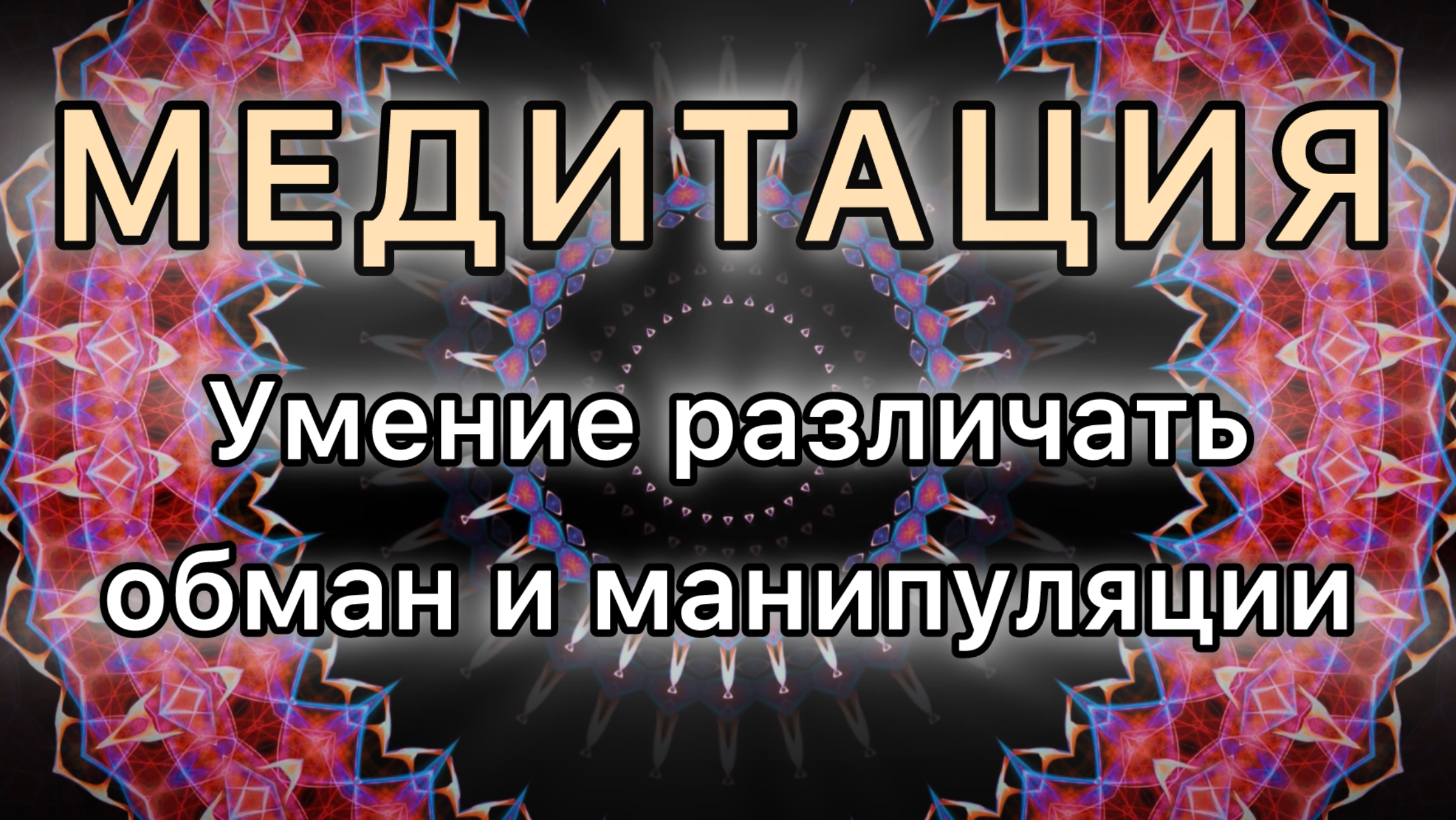 Умение различать обман и манипуляции. Трансформационная МЕДИТАЦИЯ.