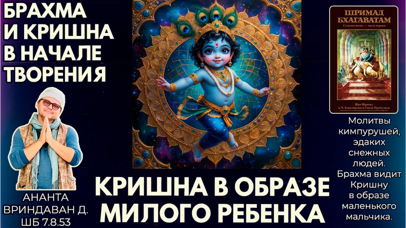 Брахма и Кришна в начале творения. Кришна в образе милого ребенка. Ч. 1. Ананта Вриндаван. ШБ7.8.53