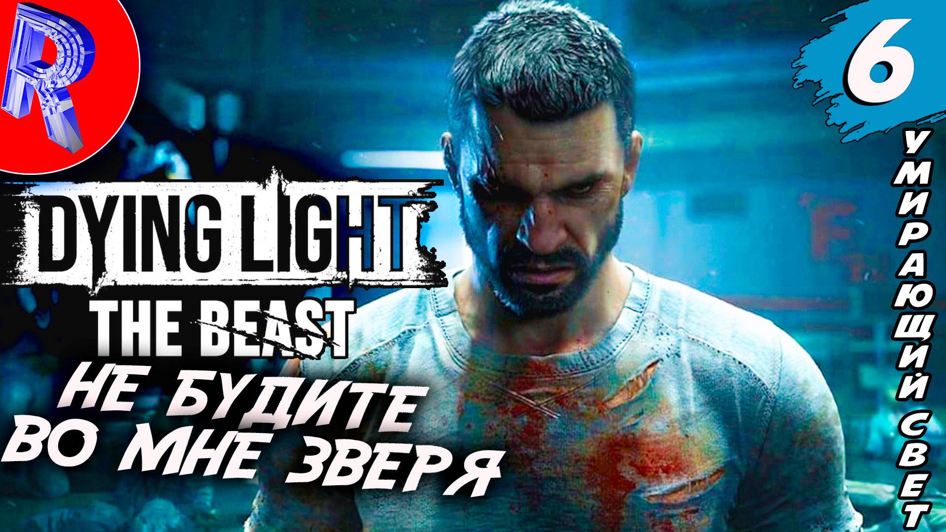 🔥🎮 ПРОТИВОСТОЯНИЕ БАРОНУ: ФИНАЛ 🕹️▶ Dying Light: The Beast ДЕНЬ 6