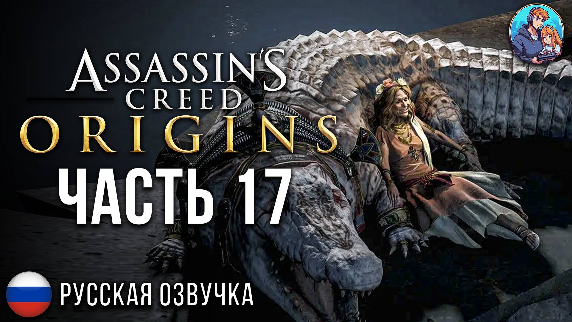 Прохождение Assassins Creed Origins| На Русском | Часть 17 | По сюжету