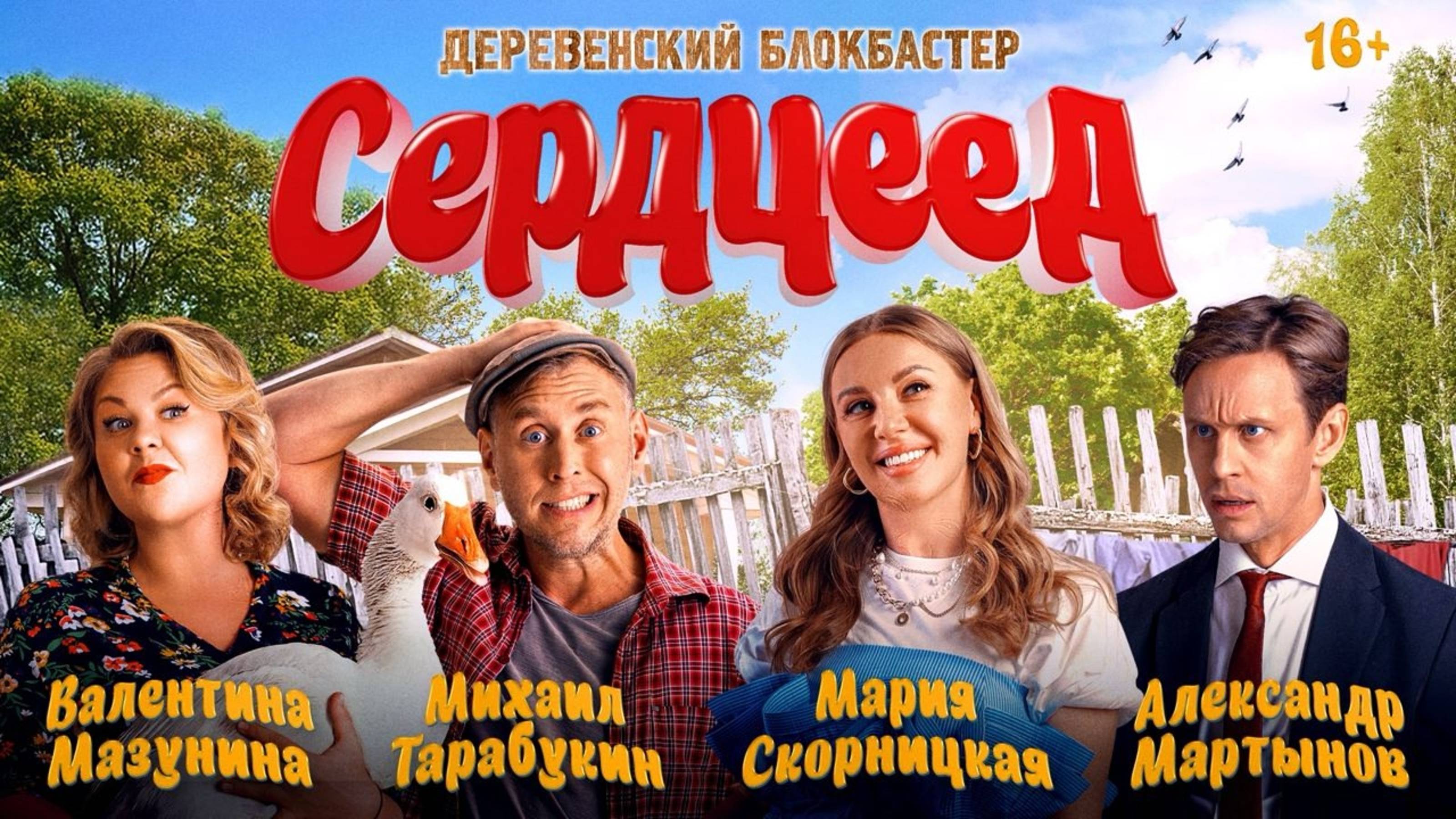 Сердцеед - Трейлер 2025