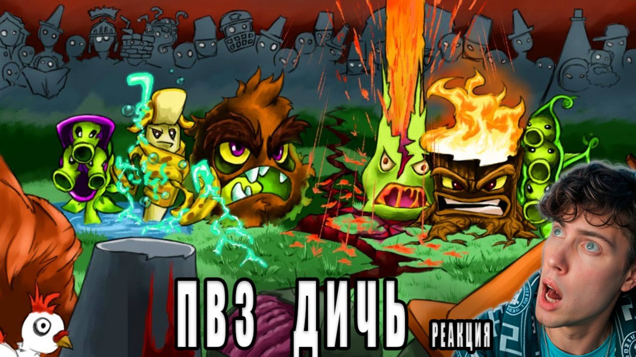 РЕАКЦИЯ на Вторая битва Пятиполосного Чемпионата! Группа В: Океан зверского водопада vs ПВЗ ДИЧЬ