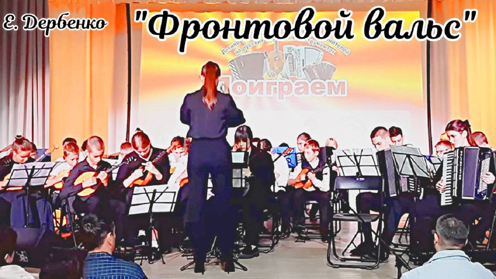 Е. Дербенко "ФРОНТОВОЙ ВАЛЬС" Исп. сводный ОРНИ VI Летней творческой школы "ПОИГРАЕМ" Новосибирск