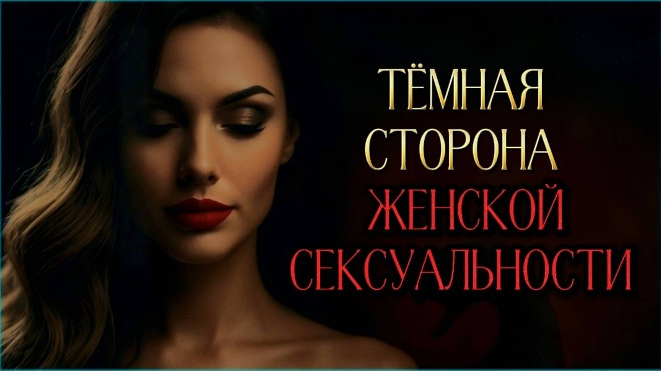 Тёмная сторона женской сексуальности