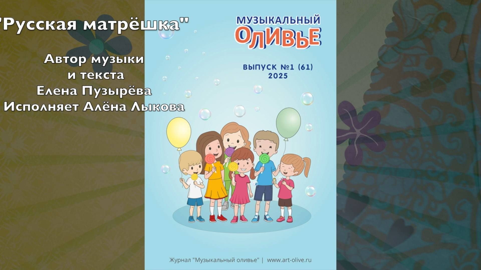 «Русская матрёшка» Алёна Лыкова