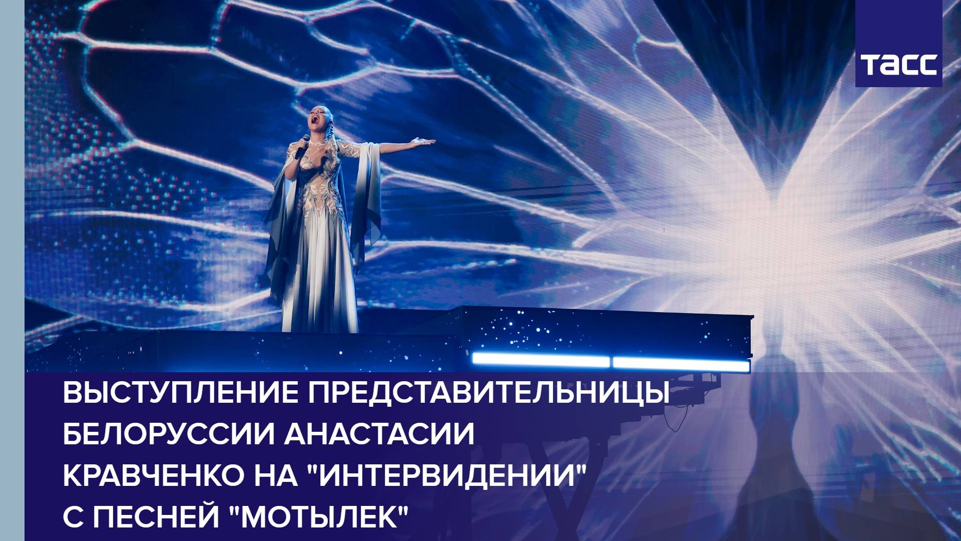 Выступление представительницы Белоруссии Анастасии Кравченко на "Интервидении"