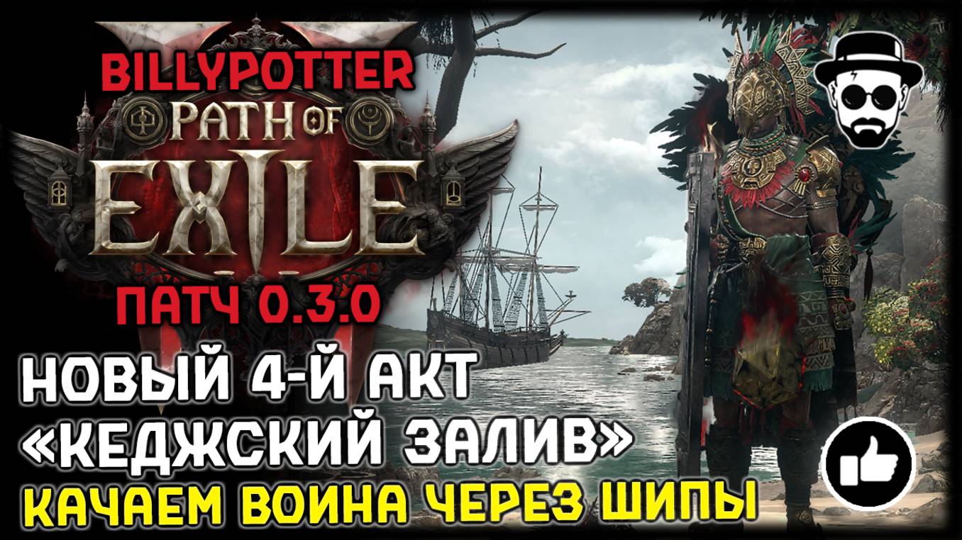 Новый 4-й Акт "Кеджский Залив" | Качаем Воина через Шипы | Патч 0.3.0 Path of Exile 2