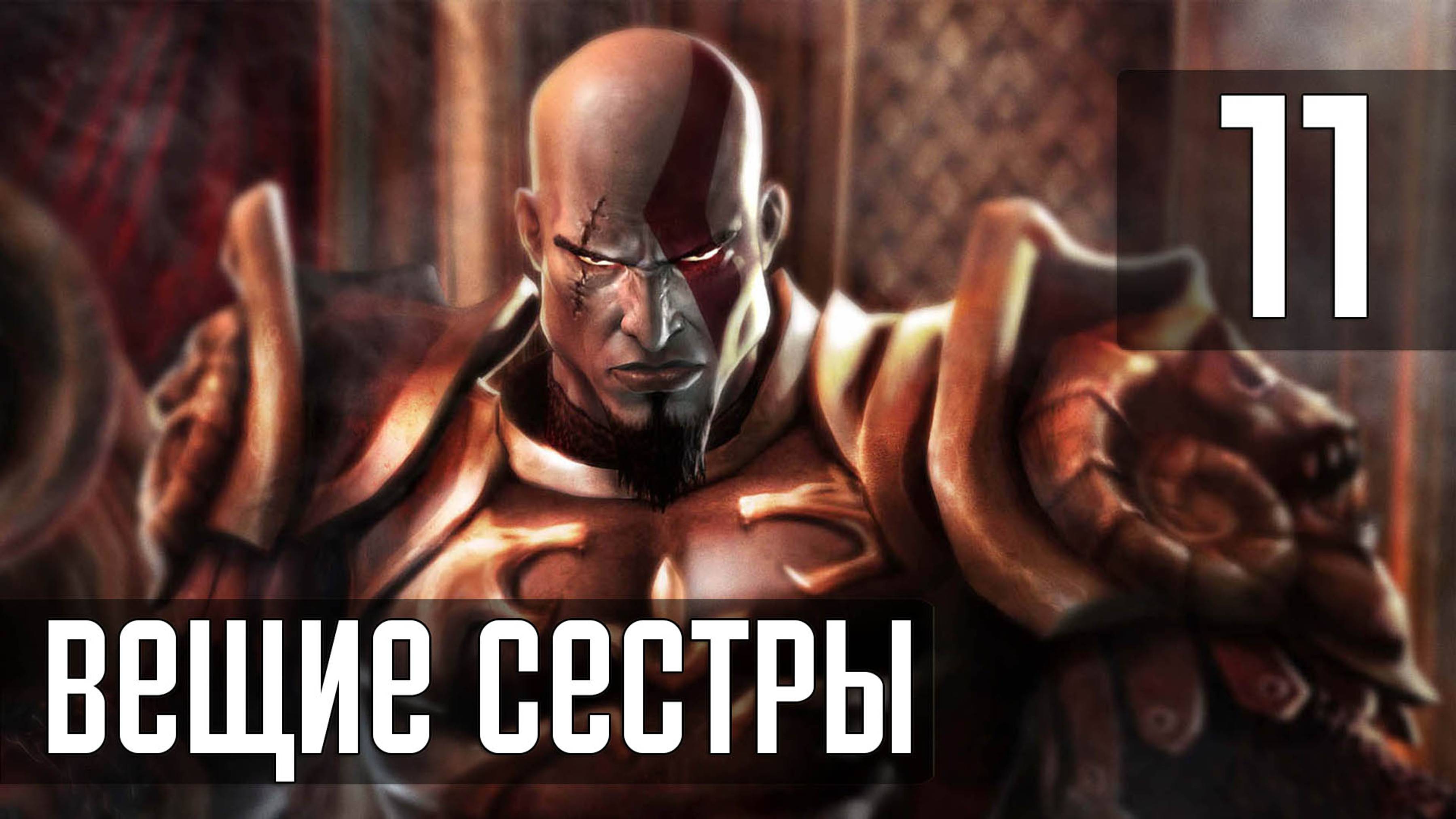 Прохождение God of War (2005) — Часть 11: Вещие сестры