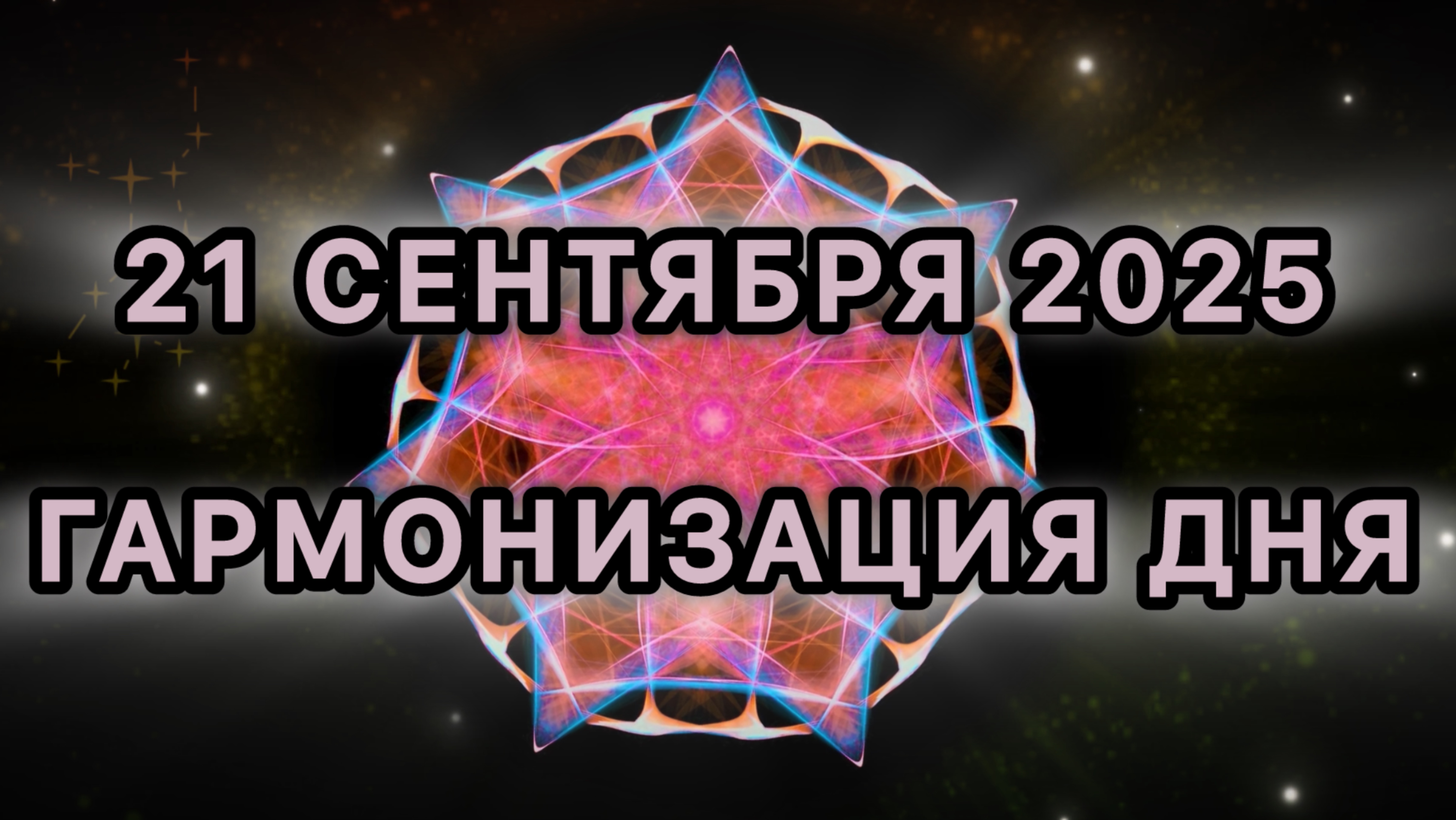 Гармонизация дня 21 сентября 2025. Трансформационная МЕДИТАЦИЯ.