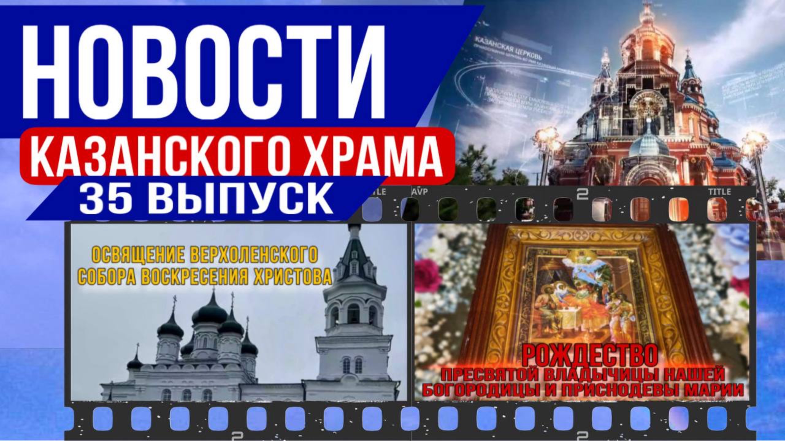 35 выпуск Новостей Казанского храма
