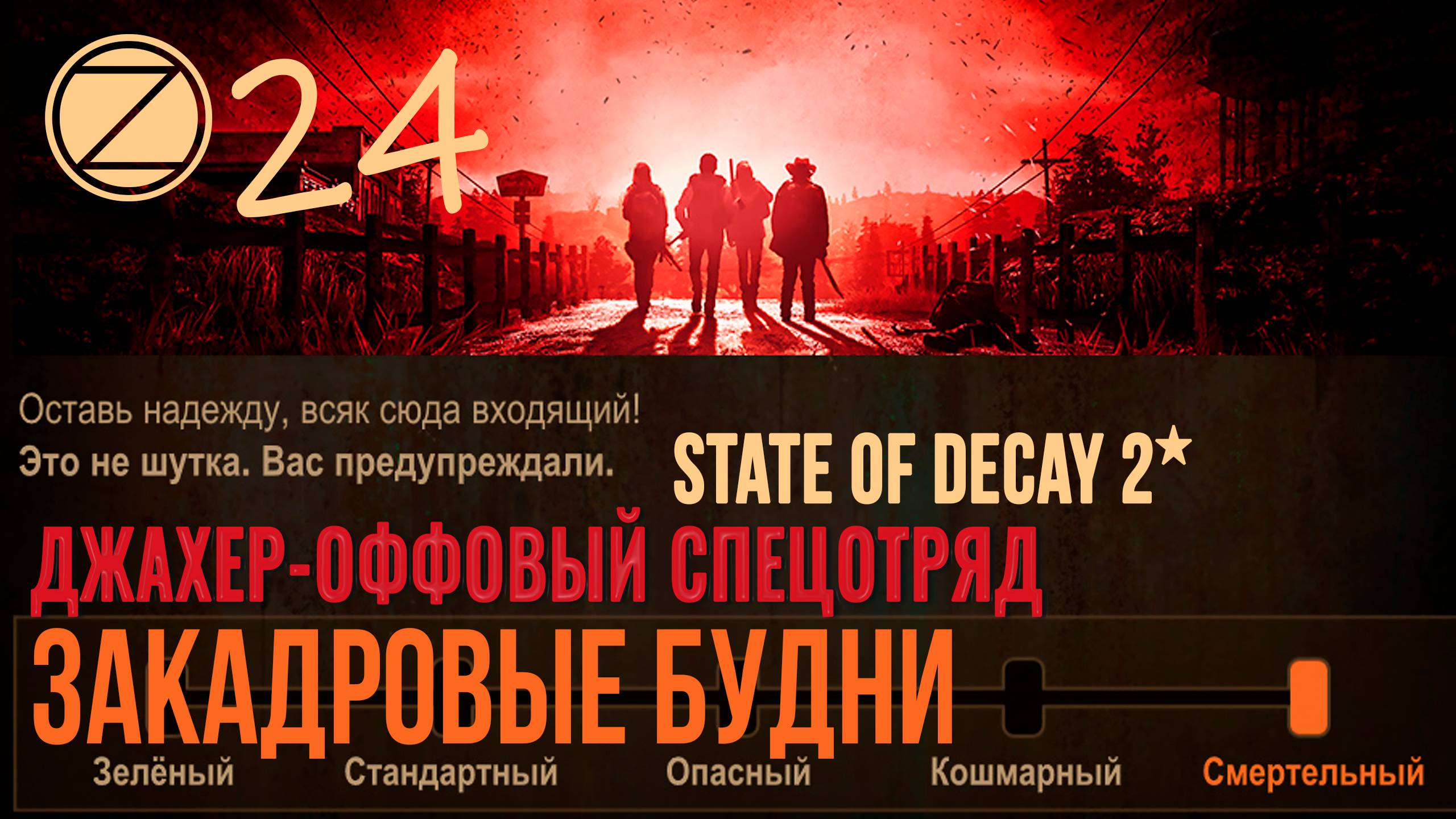 ДЖАХЕР-ОФФОВЫЙ СПЕЦОТРЯД✮ЗАКАДРОВЫЕ БУДНИ✮24 СЕРИЯ✮State of Decay 2