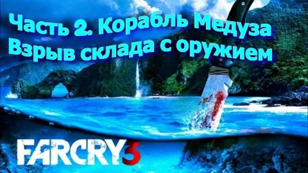 Часть 2.  Корабль Медуза, Взрыв склада с оружием