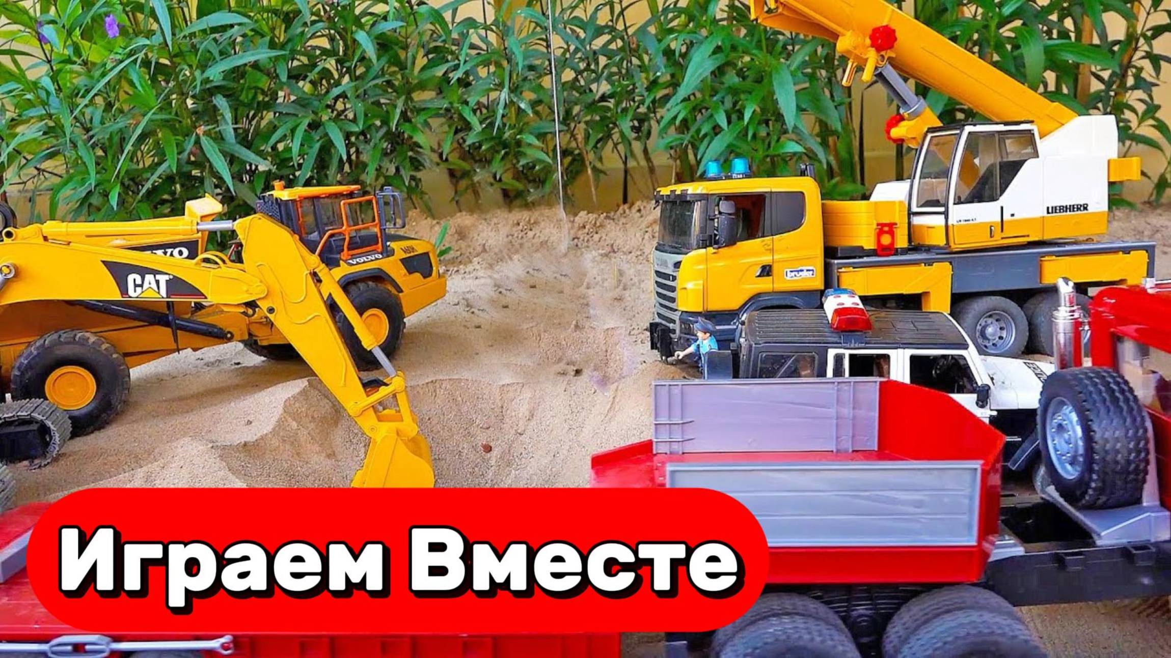 МУЛЬТИКИ ПРО МАШИНКИ ДЛЯ ДЕТЕЙ 🚗 ИГРУШКИ МУЛЬТИКИ ДЕТЯМ 🚗 ИГРУШЕЧНЫЙ СТРОИТЕЛЬНЫЕ МАШИКНИ