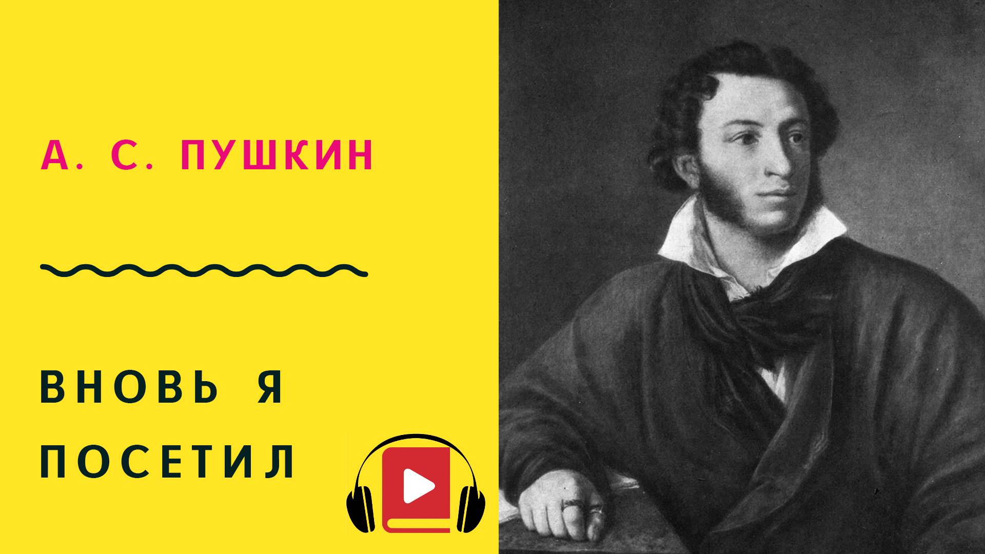 А С ПУШКИН Вновь я посетил Учить стих