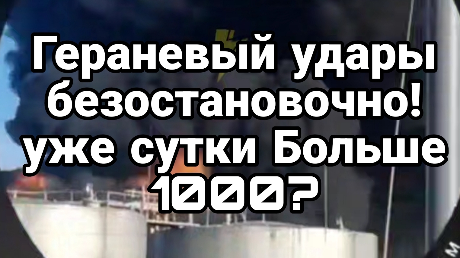 УДАРЫ ГЕРАНЯМИ УЖЕ СУТКИ. ТАМИР ШЕЙХ / АНДРЕЙ ПОНОМАРЬ. сводки новости