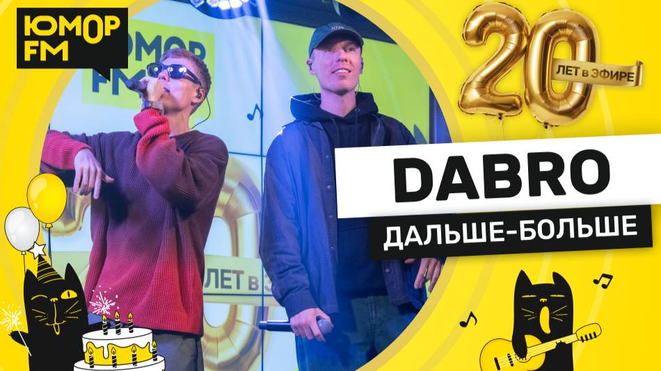 Dabro - Дальше - Больше / Юмор FM - 20 ЛЕТ. Юбилейный супермарафон