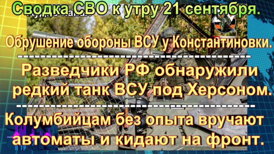 Сводка СВО к утру 21 сентября. Мародерство солдат ВСУ и бои в Степногорске