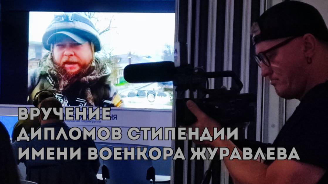 Троих студенток объявили получателями стипендии, учрежденной в честь военкора Ростислава Журавлёва