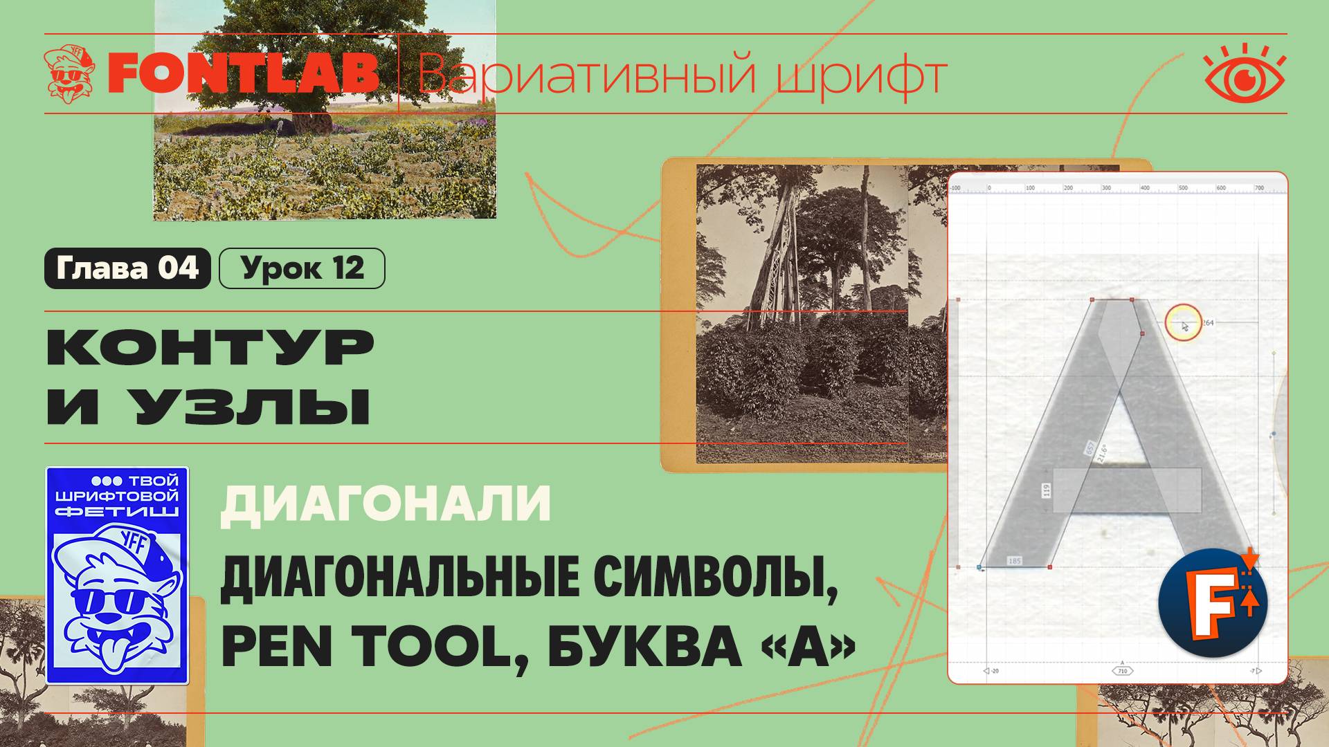 ДВШ 04-12 Диагонали – Диагональные символы, Pen Tool, буква «А» – Урок Fontlab