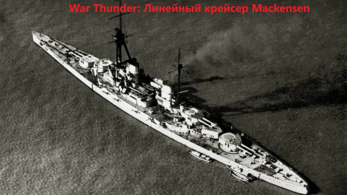 War Thunder: Линейный крейсер Mackensen