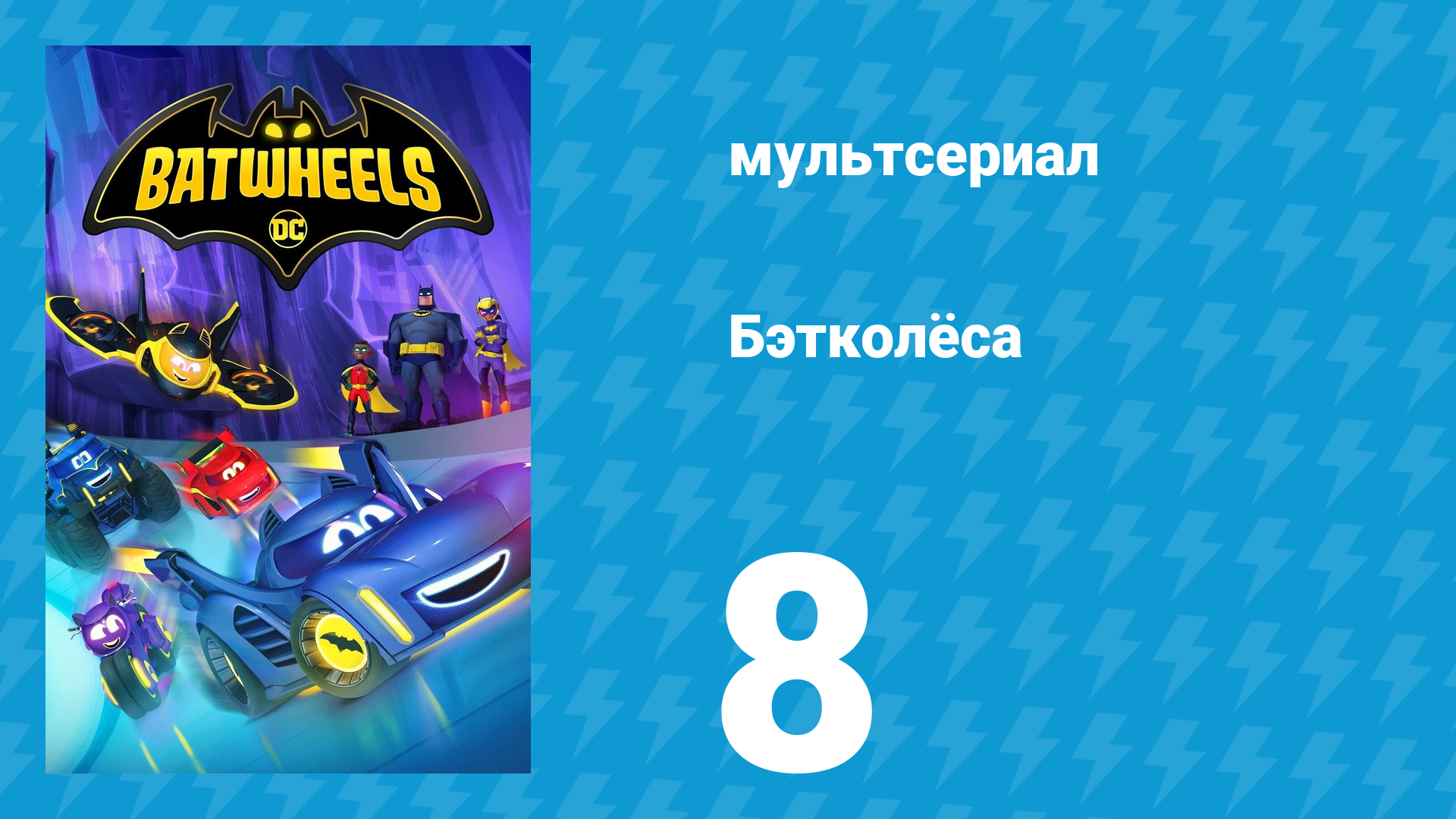 Бэтколёса 1 сезон 8 серия «Апгрейд Б’ма» (мультсериал, 2022)