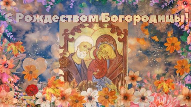 Друзья мои !!! С праздником Рождества Пресвятой Богородицы.