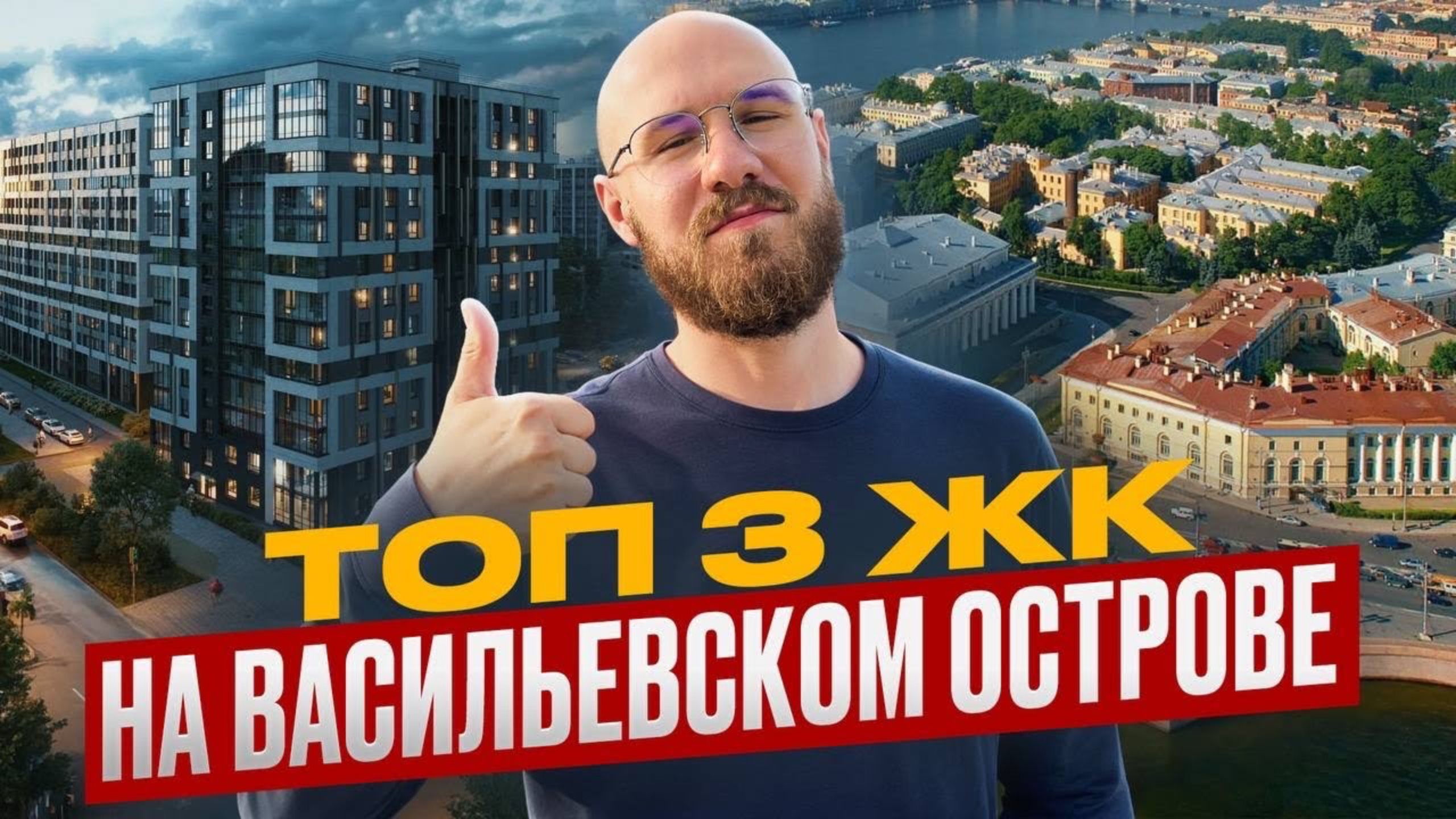 Лучшие ЖК на Васильевском острове для жизни и аренды