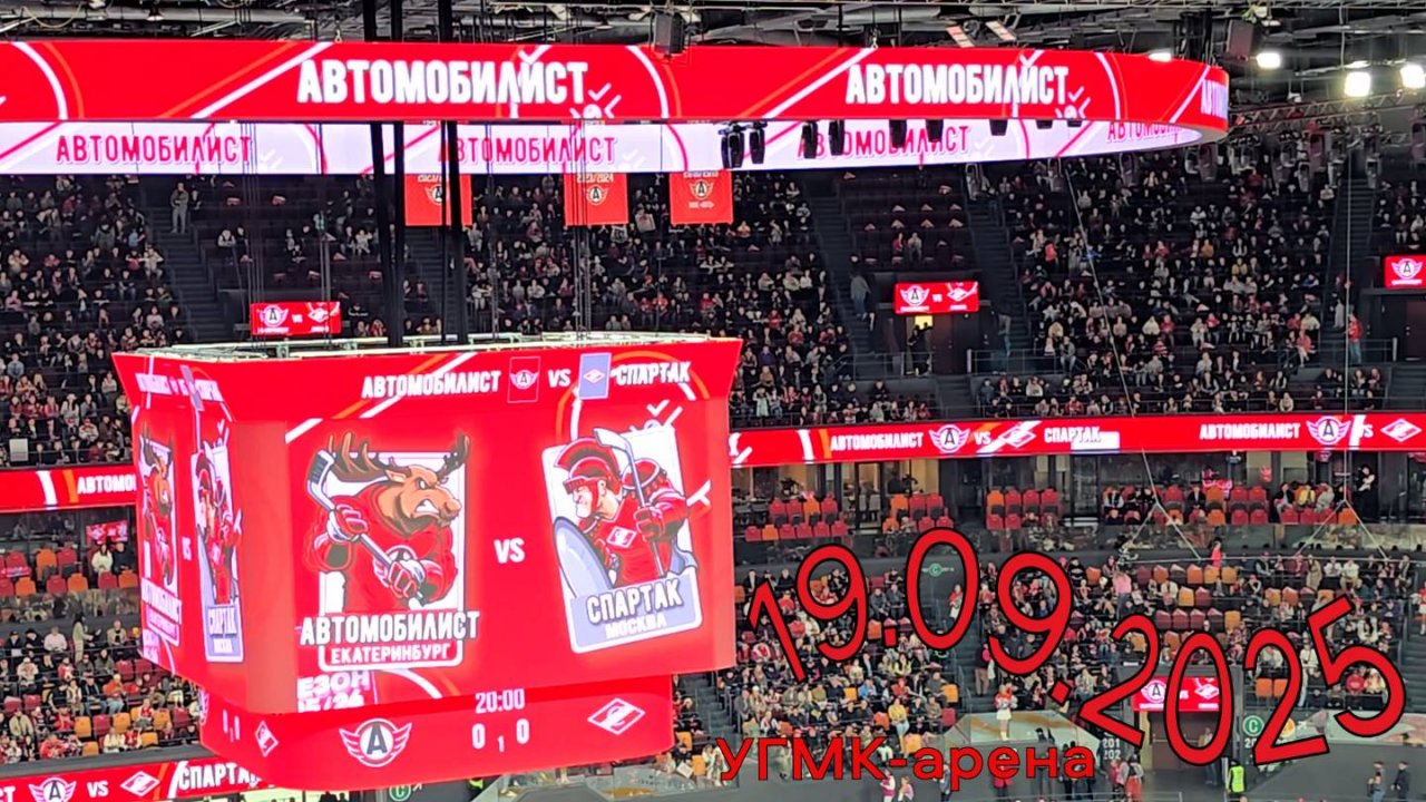 ХК «Автомобилист» глазами болельщиков. 19 сентября 2025. Автомобилист – Спартак. КХЛ Сезон 25/26